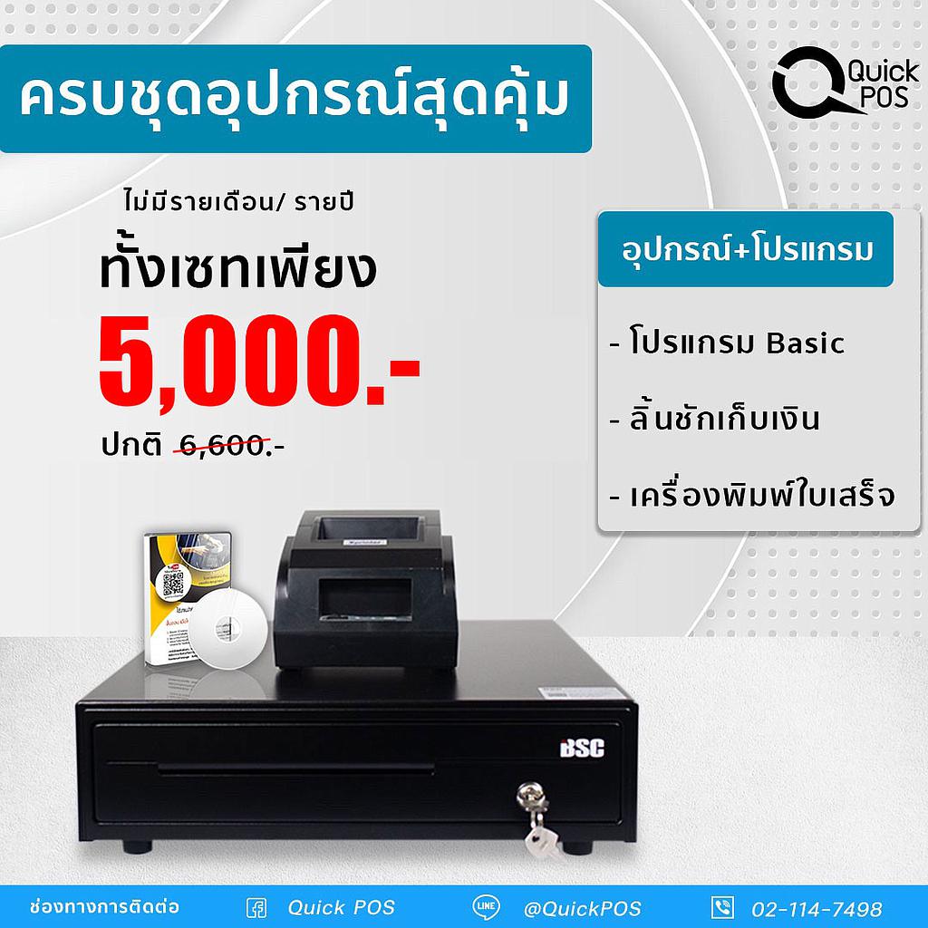 แคชเชียร์ ชุด D | Quick POS - โปรแกรมขายหน้าร้าน ใช้ง่าย ราคาประหยัด ไม่เสียรายเดือน