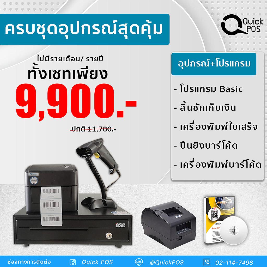 ชุด แคชเชียร์ F | Quick POS - โปรแกรมขายหน้าร้าน ใช้ง่าย ราคาประหยัด ไม่เสียรายเดือน