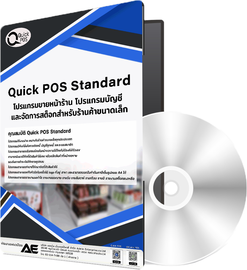 โปรแกรม Quick POS Standard V2 | Quick POS - โปรแกรมขายหน้าร้าน ใช้ง่าย ราคาประหยัด ไม่เสียรายเดือน