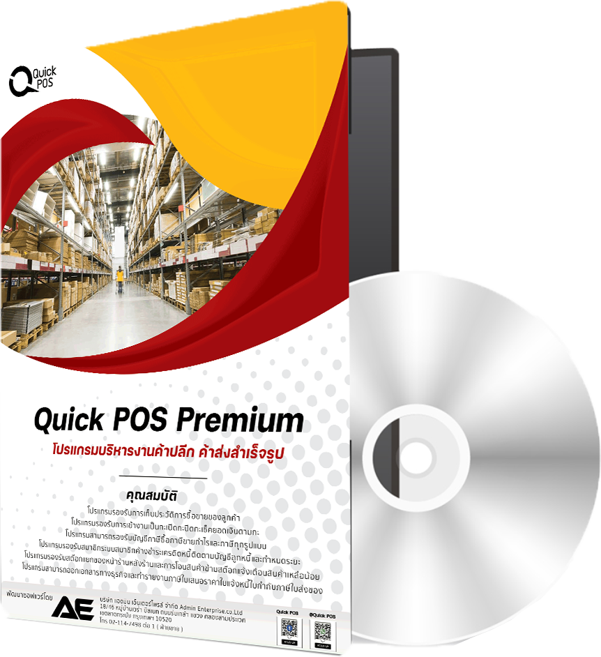 โปรแกรม Quick POS Premium V2 | Quick POS - โปรแกรมขายหน้าร้าน ใช้ง่าย ราคาประหยัด ไม่เสียรายเดือน