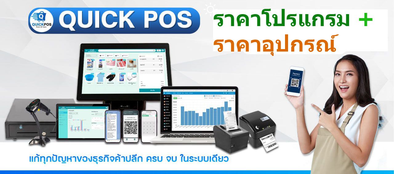 Quick POS - โปรแกรมขายหน้าร้าน ใช้ง่าย ราคาประหยัด