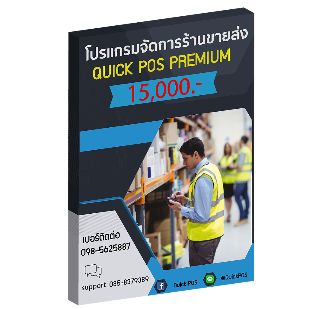 โปรแกรมจัดการธุรกิจค้าส่ง และค้าปลีก | Quick POS - โปรแกรมขายหน้าร้าน ...